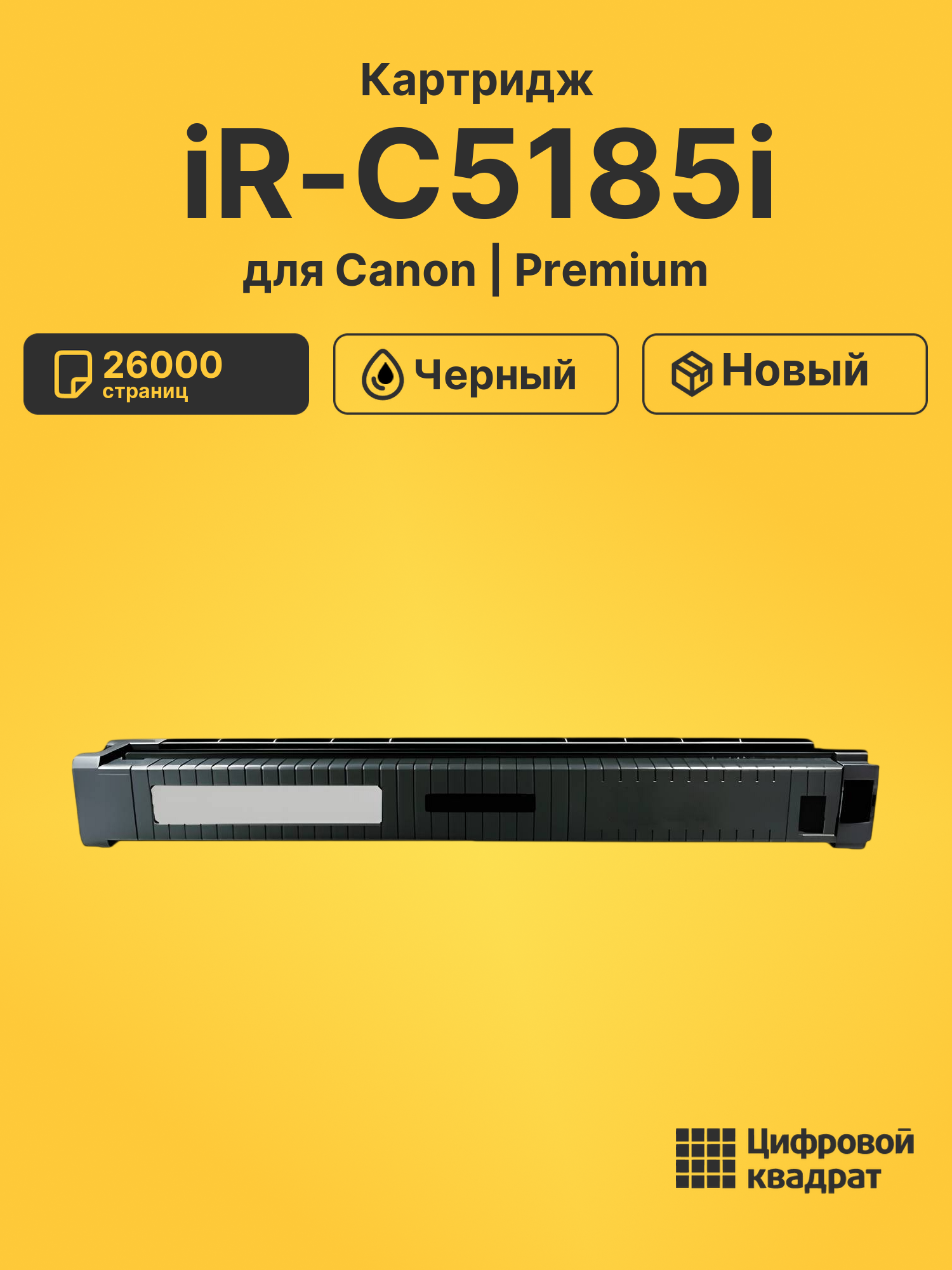 Картридж для Canon iR-C5185i 26000 страниц черный совместимый