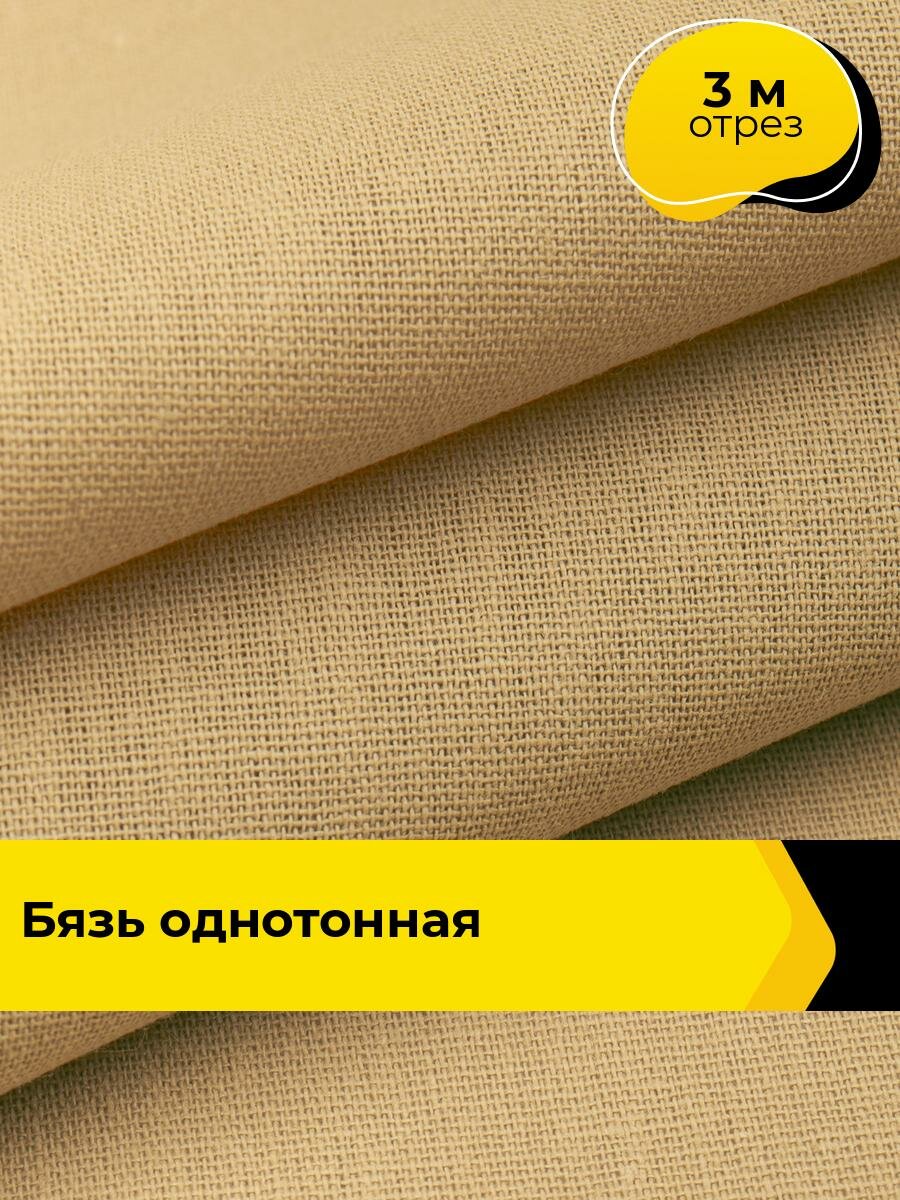 Ткань для шитья и рукоделия бязь однотонная, отрез 3 м*220 см, цвет горчичный