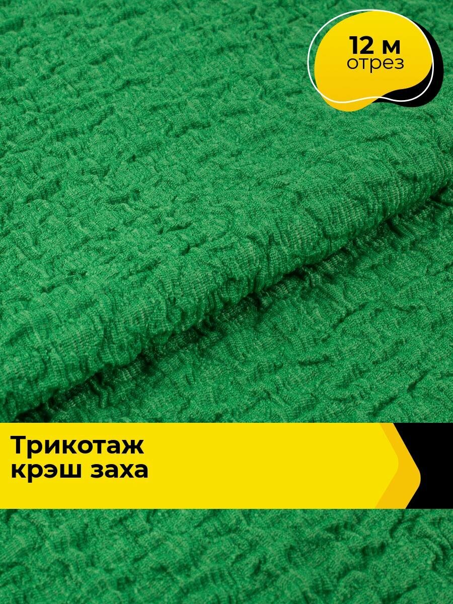 Ткань для шитья и рукоделия Трикотаж-крэш "Заха", отрез 12 м * 135 см, цвет зеленый