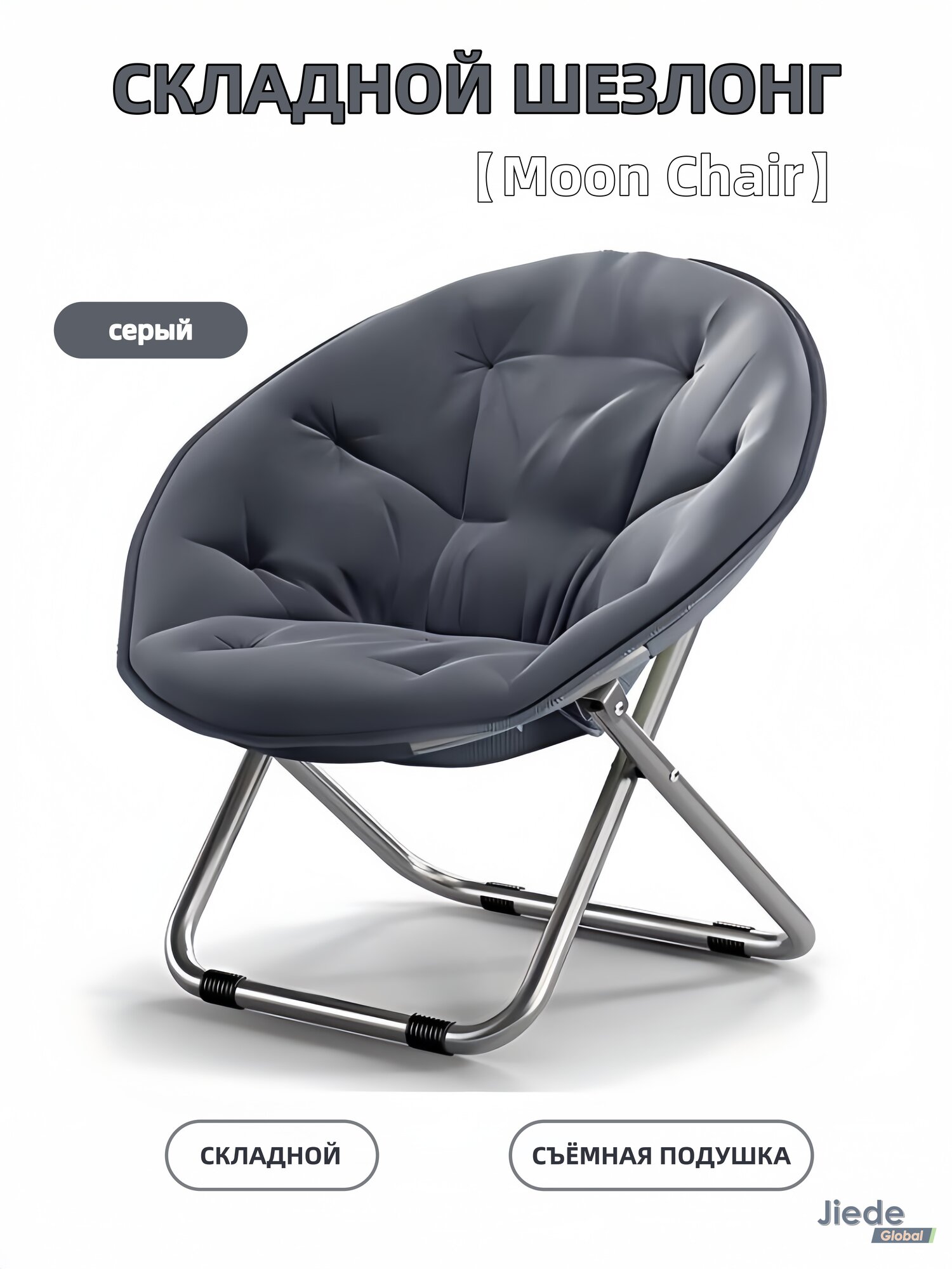 Кресло-шезлонг Moon Chair, складное, съемная подушка, 80 см x 52 см x 76 см, серый