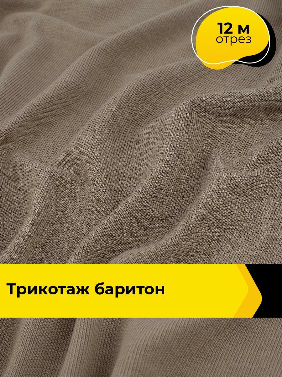 Ткань тянущаяся трикотажная для шитья одежды и рукоделия, отрез 12 м*147 см, цвет коричневый
