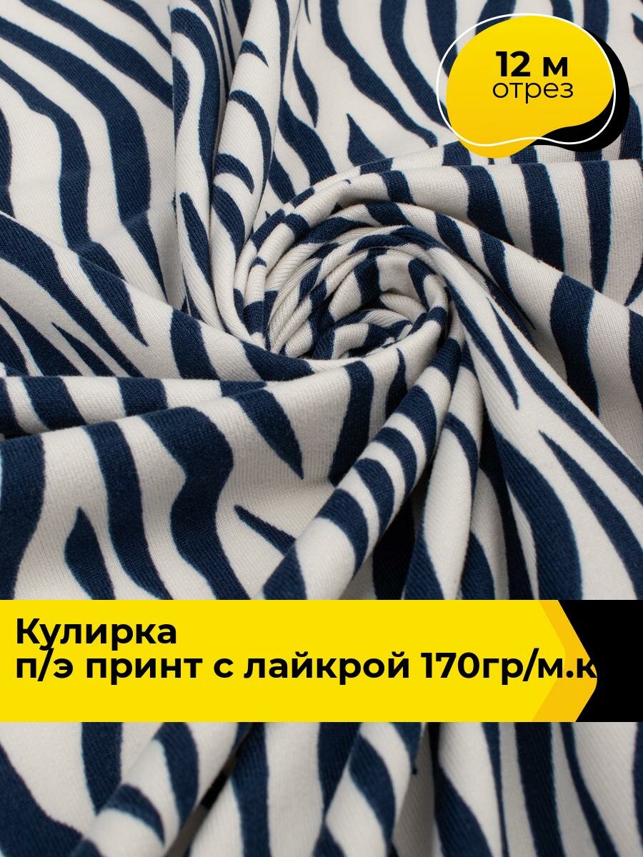 Ткань трикотаж Кулирка п/э принт с лайкрой для шитья 12 м*170 см, цвет мультиколор