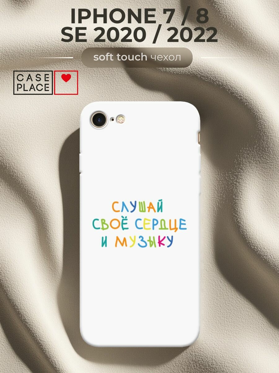Чехол на Apple iPhone 7/8/SE 2020/SE 2022 / Айфон 7/8/SE 2020/SE 2022 с принтом Слушай своё сердце