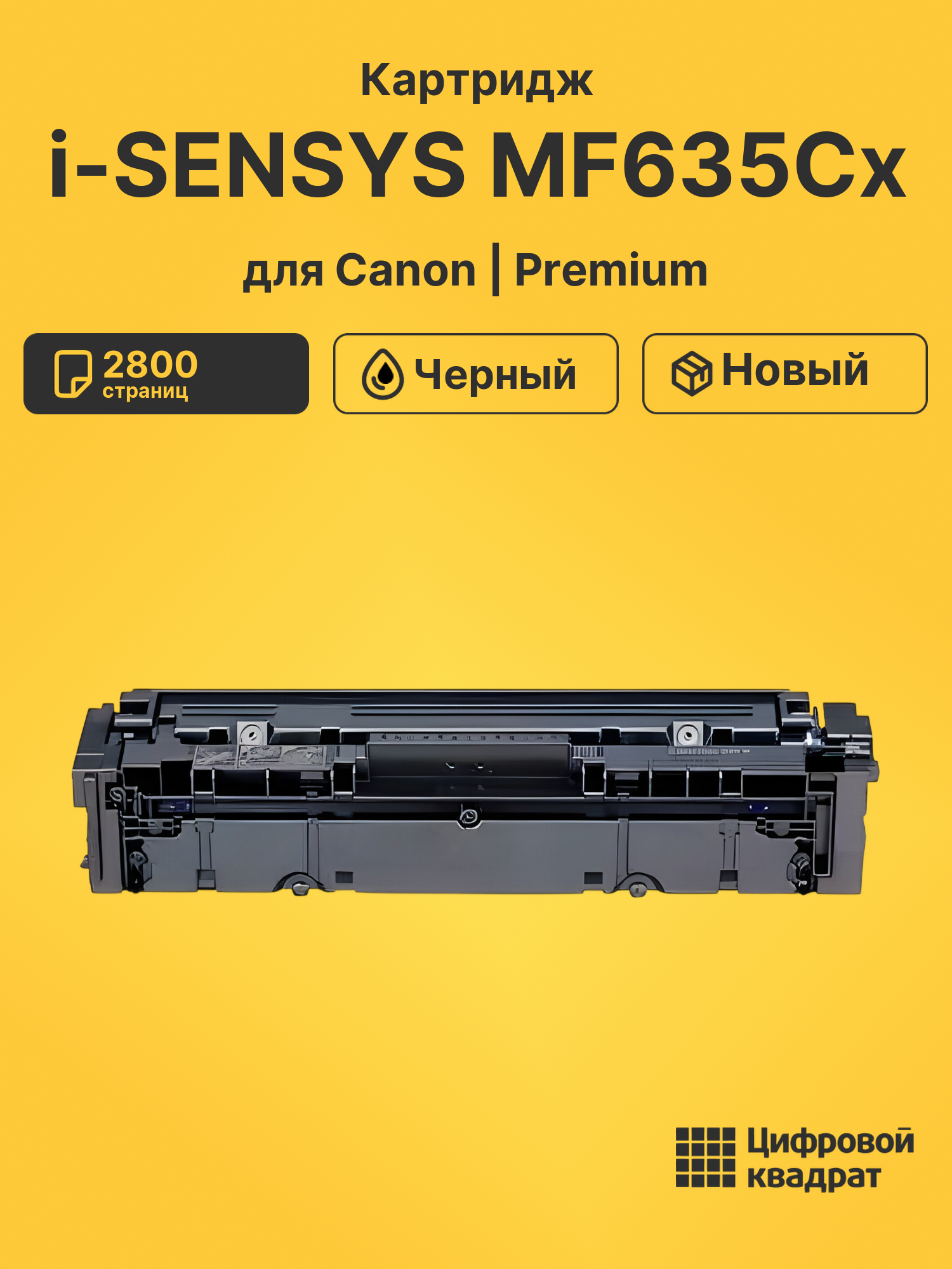 Картридж для Canon i-SENSYS MF635Cx (045H BK), LBP611, LBP613, MF631cn, MF633Cdw, LBP-612
