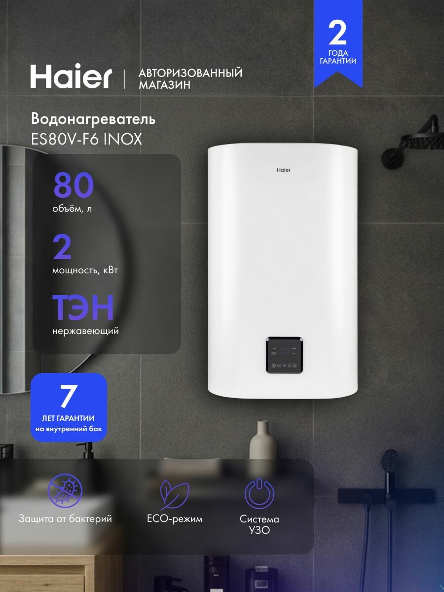 Водонагреватель Haier ES80V-F6 INOX, 80 литров, ТЭН из нержавеющей стали, IPX4, трехслойное эмалированное покрытие, защита от поражения током, ECO-режим, белый