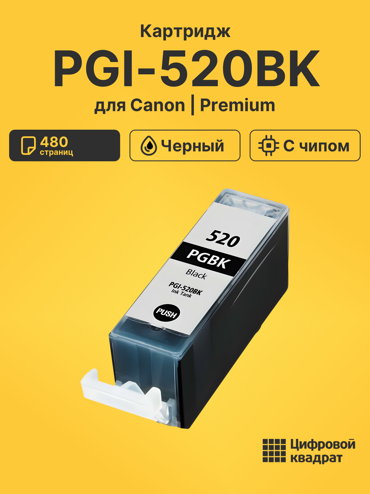 Картридж PGI-520BK для принтеров Canon Pixma iP3600, Pixma iP4600, Pixma iP3600, Pixma iP4600, Pixma iP3600 черный