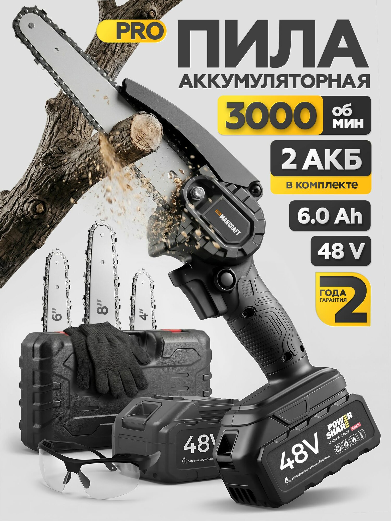 Пила аккумуляторная цепная садовая 2 АКБ по 48В MANCRAFT 4+6+8 дюймов щеточная, 6.0Ач, 3000 об/мин, мини сучкорез