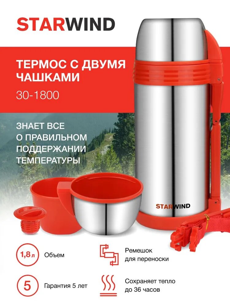 Термос из нержавеющей стали 1,8 л Starwind 30-1800, с двумя чашками, двойные вакуумные стенки, винтовая пробка, складная ручка, держит тепло до 32 ч