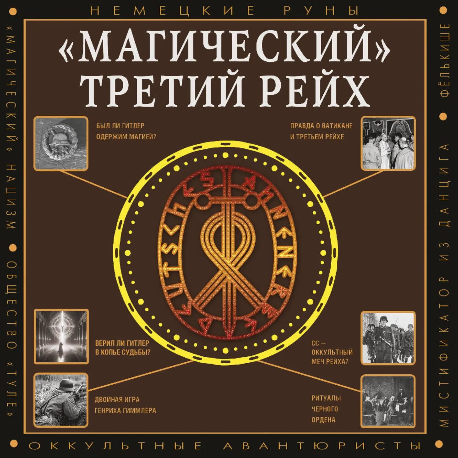 «Магический» Третий рейх. Оккультные интерпретации нацизма [Аудиокнига]