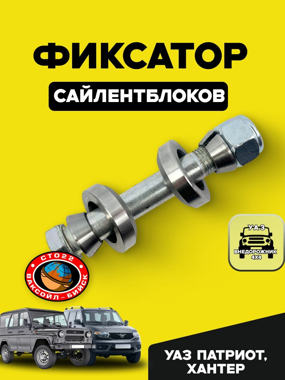 Фиксатор сайлентблоков УАЗ Патриот, Хантер "Ваксойл" (г. Бийск)