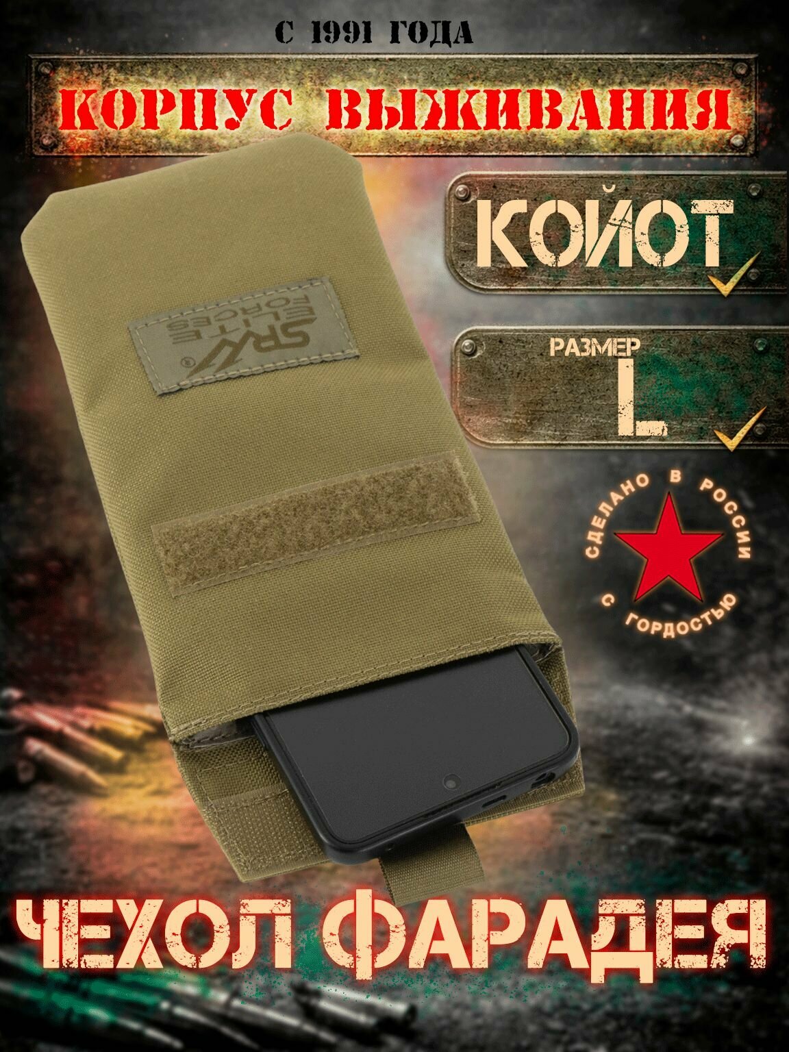 Чехол Фарадея SRVV Экранирующий для телефона Койот размер L