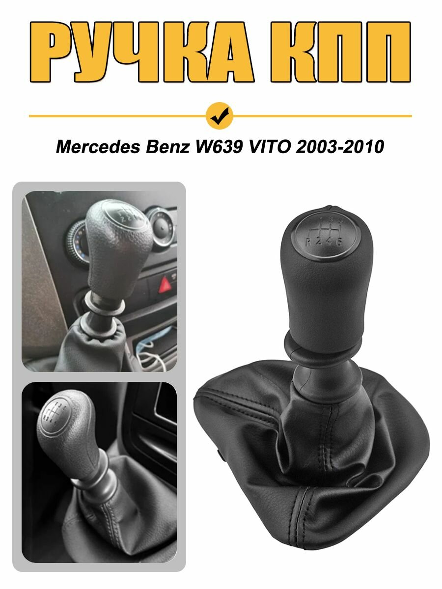 Ручка переключения передач для Mercedes-Benz Vito W639 2003-2010 — ручка КПП для замены на W639 2003 2004 2005