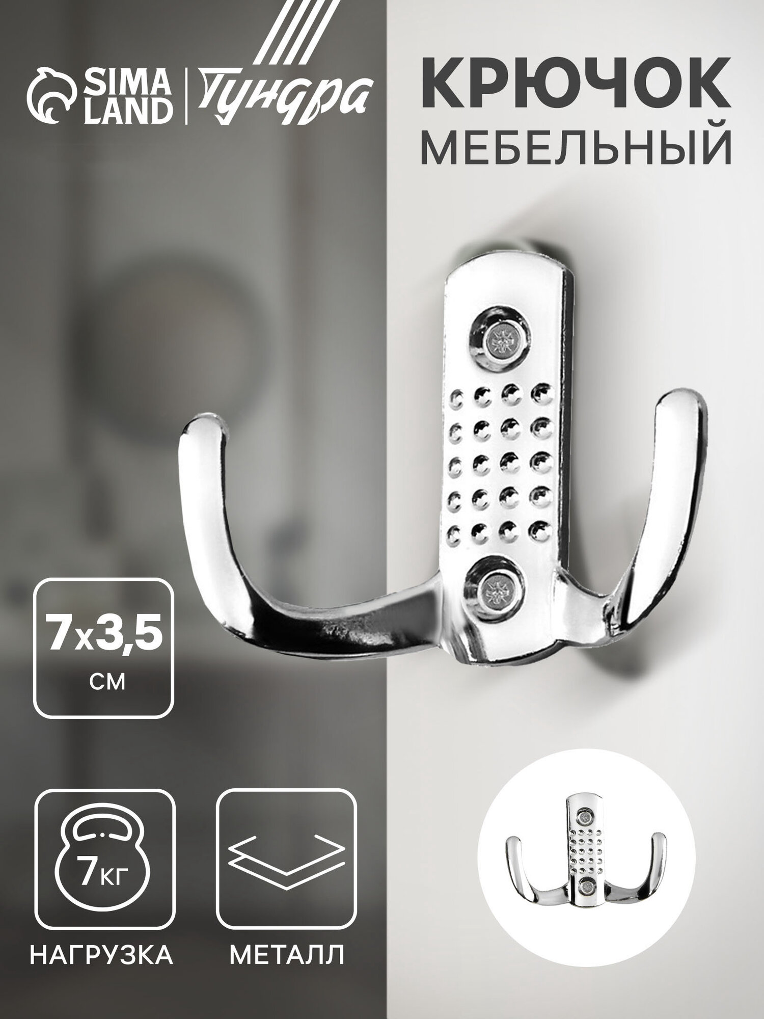 Крючок мебельный тундра TKD011, двухрожковый, цвет хром, 1 шт.