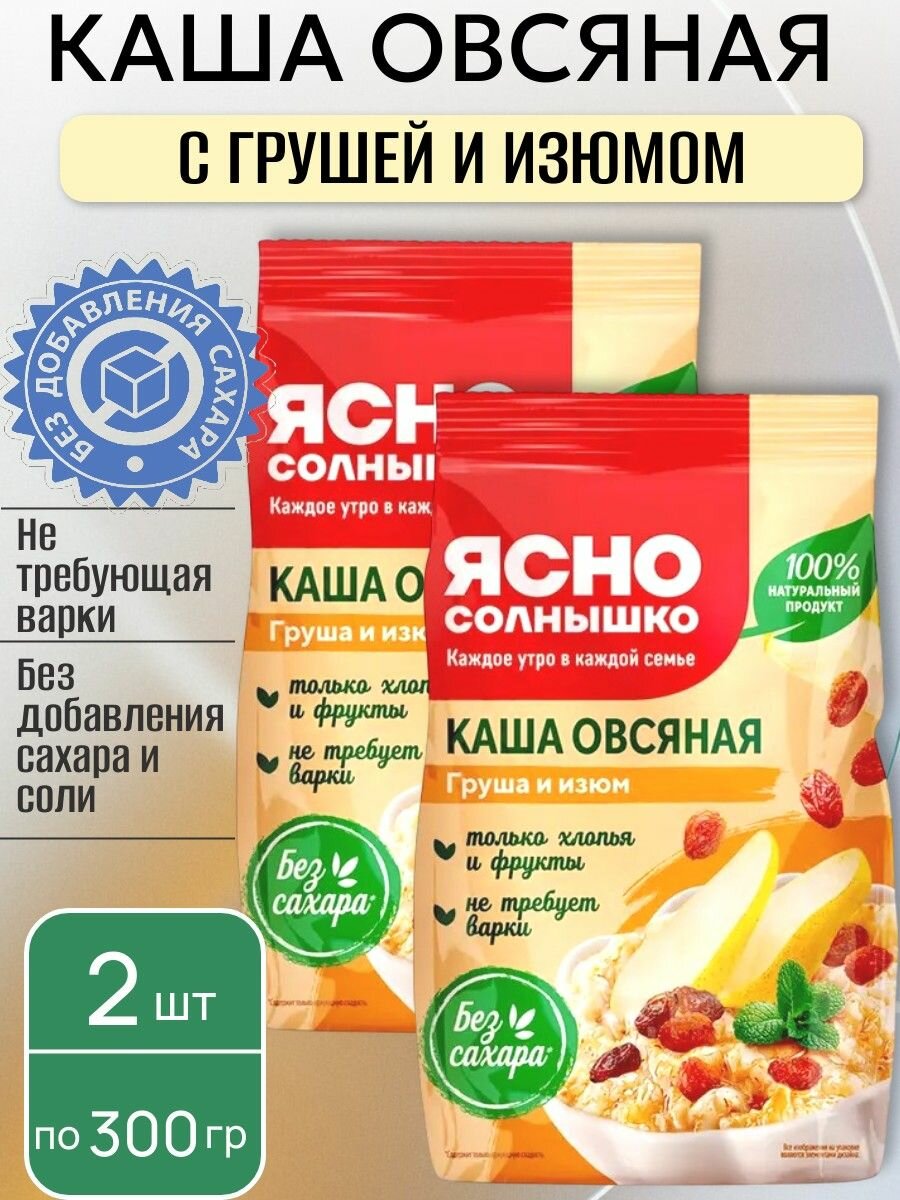 Каша овсяная С грушей и изюмом, 2 уп х 300 г Ясно солнышко