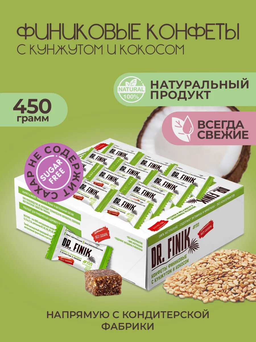 Конфеты Dr.Finik, без сахара, кокос, кунжут, финиковая паста, 450 грамм