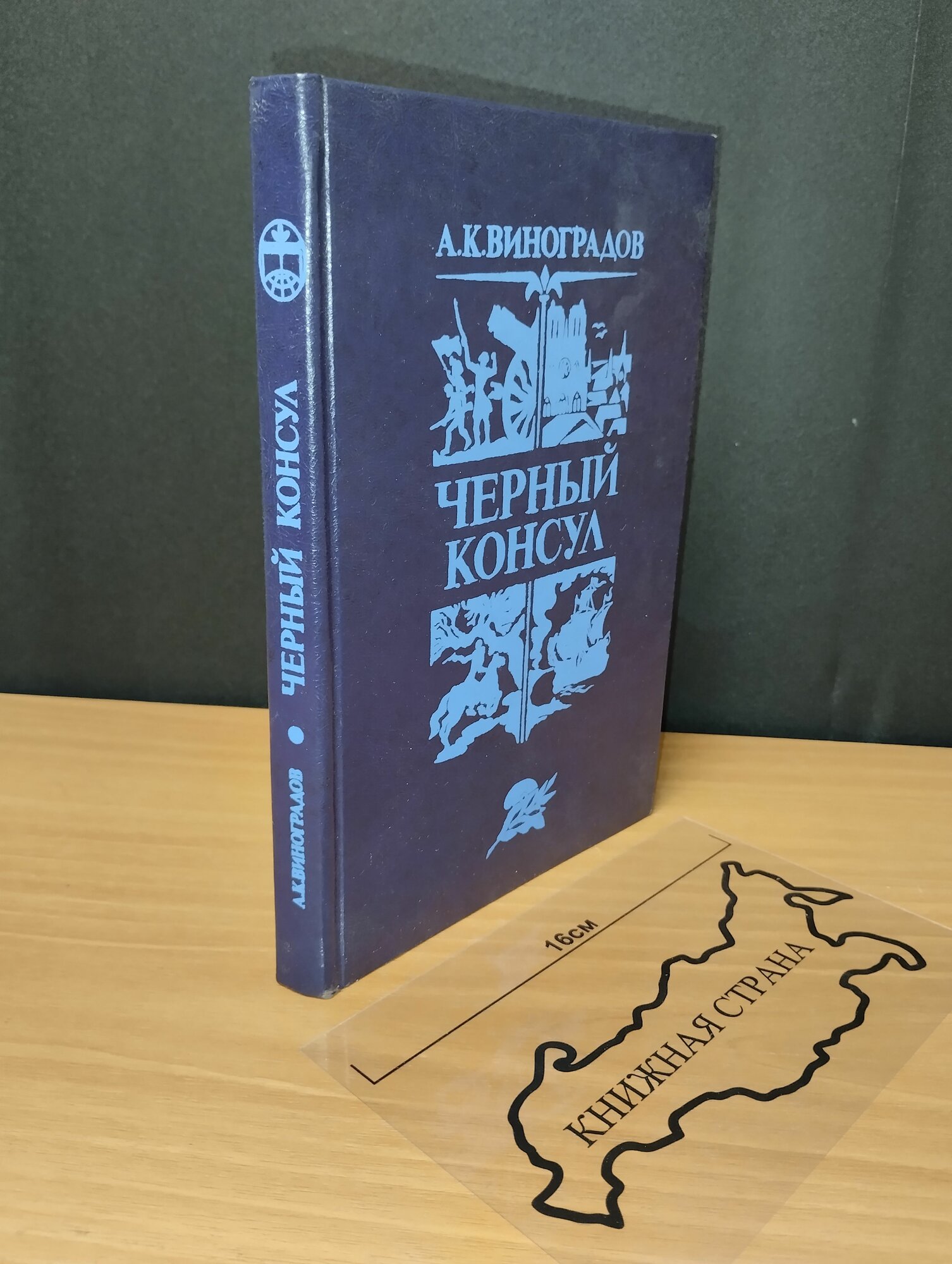 Черный консул. Виноградов Анатолий Корнелиевич. 1982