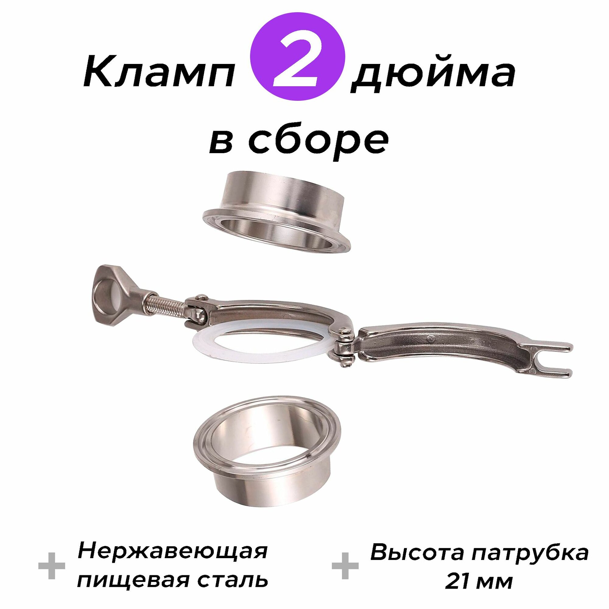 Патрубок в сборе под кламп 2 дюйма (с клампом и прокладкой), нержавеющая сталь