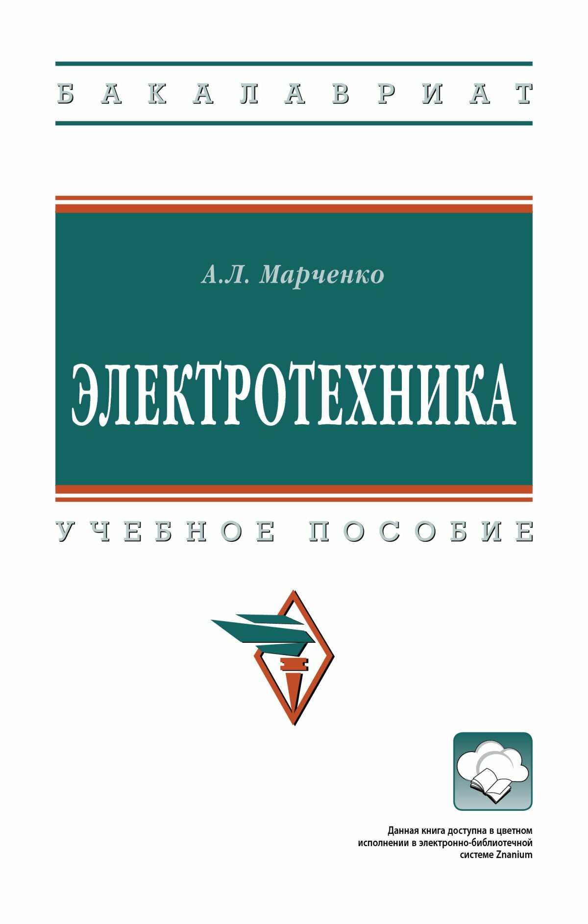 Электротехника. Марченко А. Л. Учебное пособие. Высшее образование. 2023г, 236с.