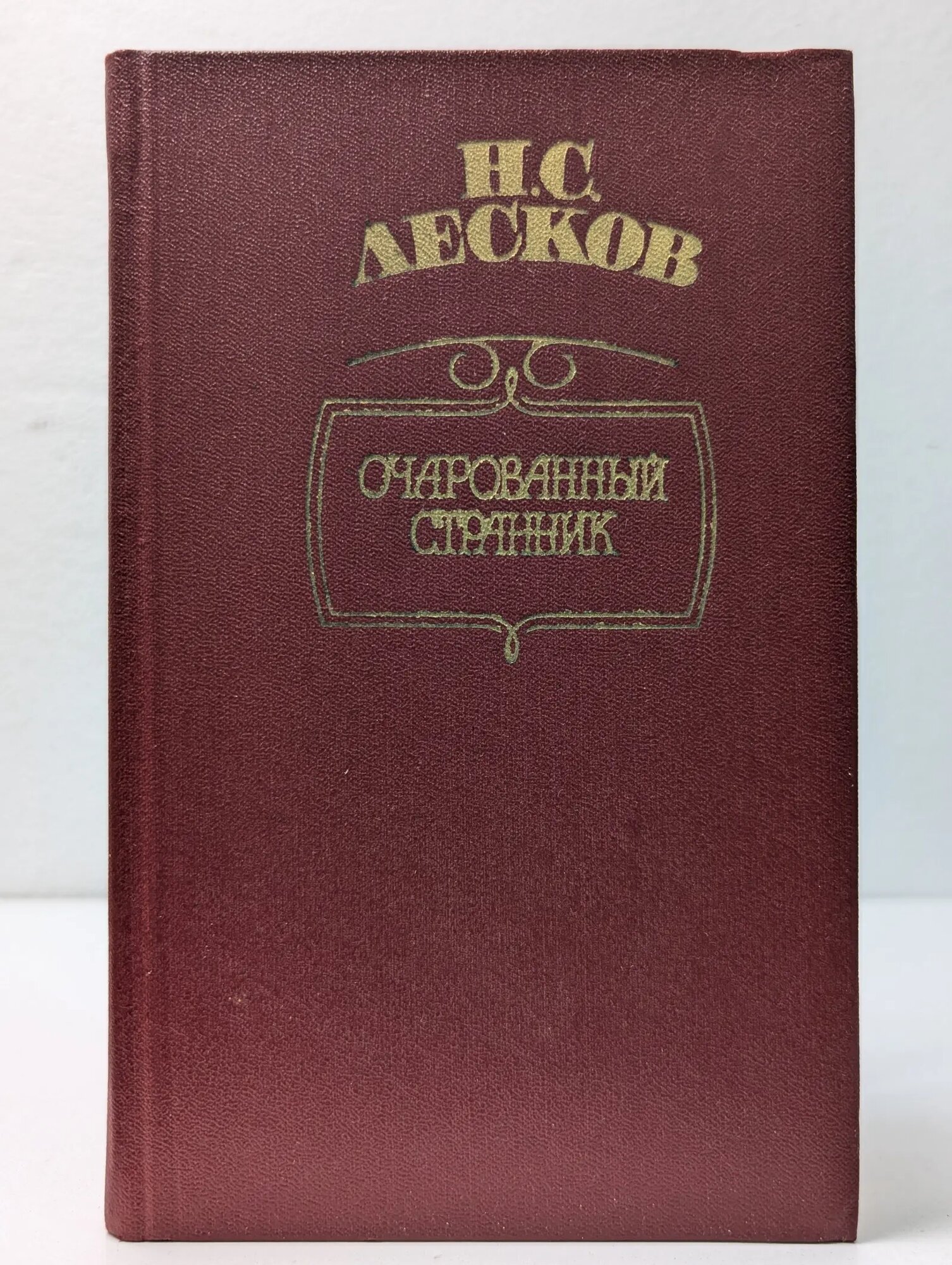 Очарованный странник Лесков Николай Семенович 1986
