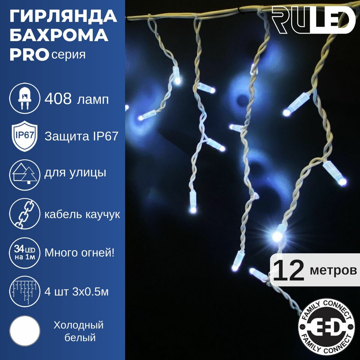 Электрогирлянда уличная Бахрома RULED PRO (102LED, 4шт 3х0,5м, IP67, белый провод каучук) холодный белый
