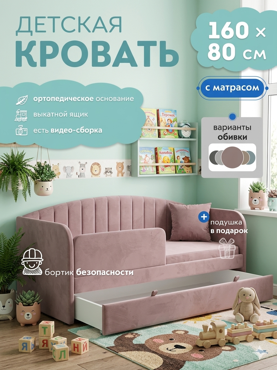 Кровать детская 160*80, 5 в 1 с матрасом, ортопедическая, с мягким изголовьем, чехлом, бортиком, ящиком, микровелюр
