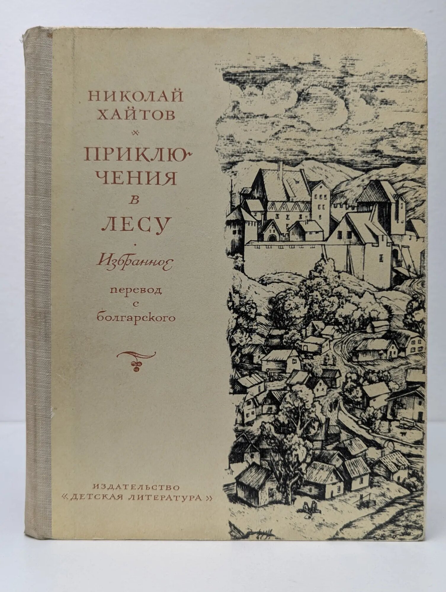 Приключения в лесу. Избранное Хайтов Николай 1972