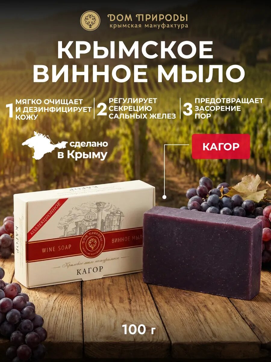 Крымское мыло натуральное Винное Кагор основной уход
