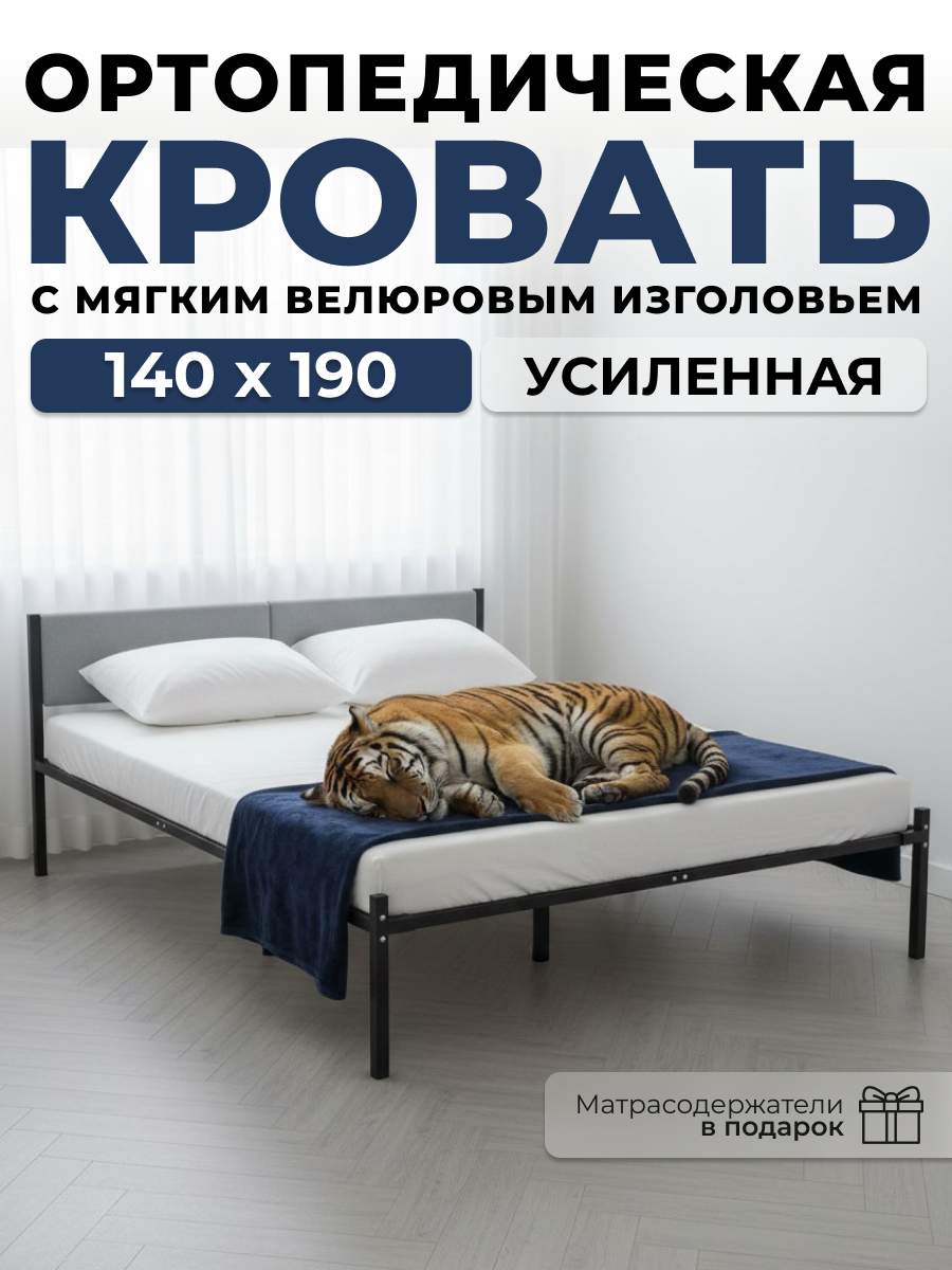 Металлическая кровать черная с мягким изголовьем серого цвета, 140 х 190