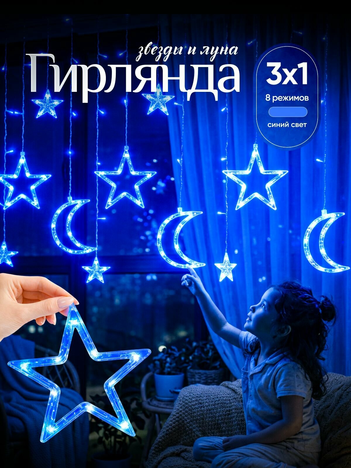 Гирлянда штора Звезды и Луна