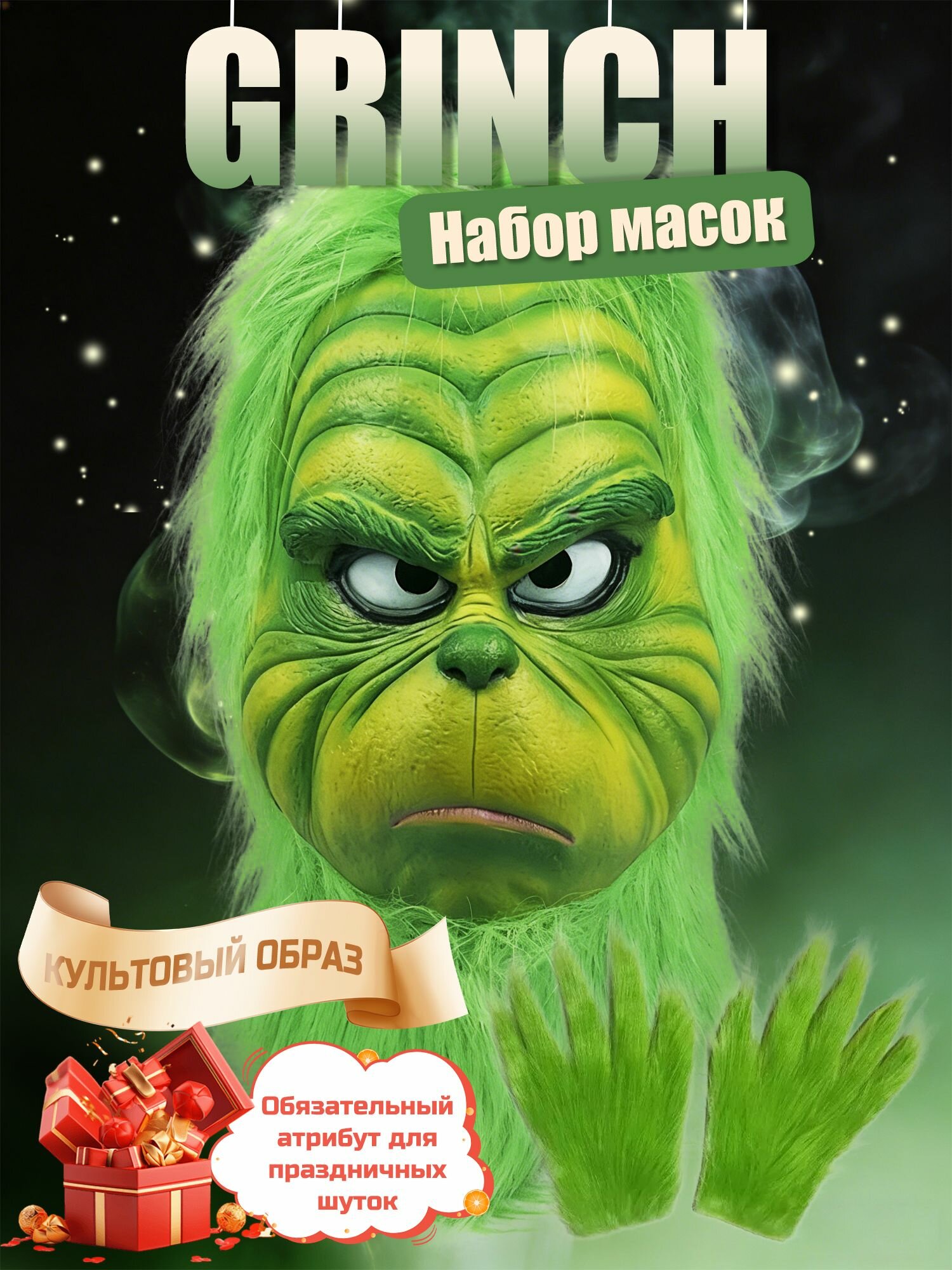 Набор маска Гринча и его лапы маска для вечеринки