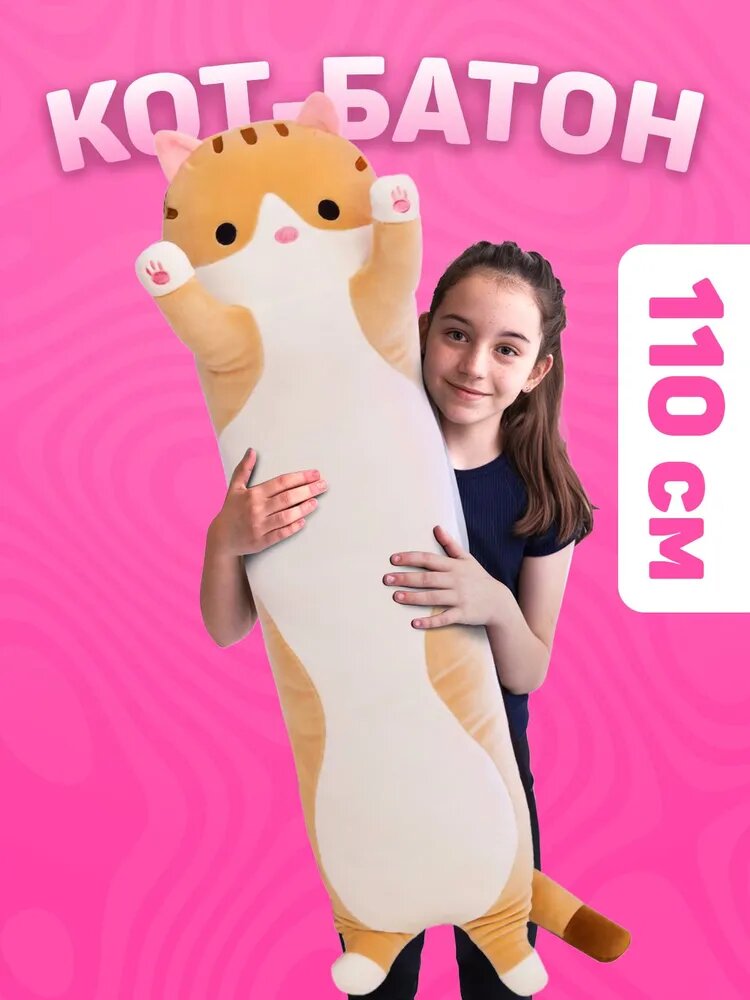 Мягкая игрушка Британский Кот батон 110 см
