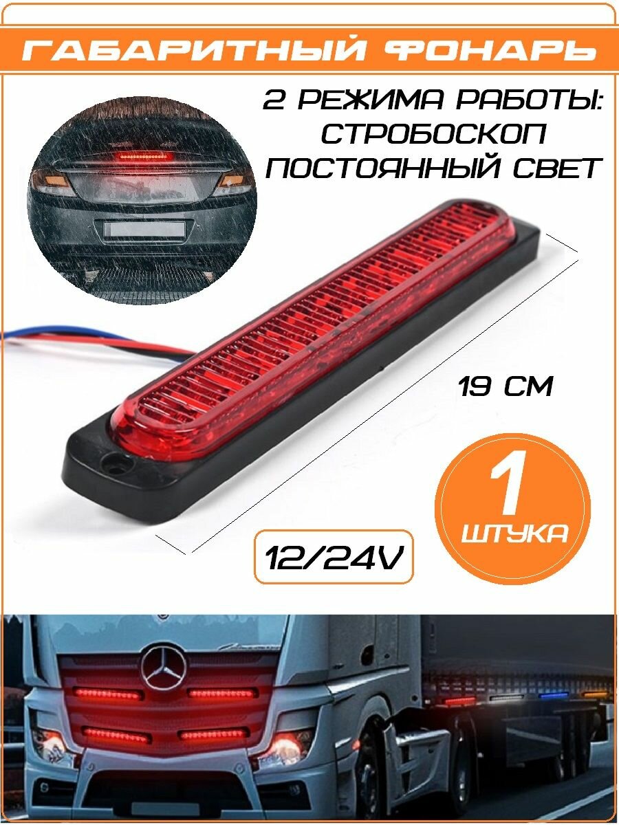 Габаритный фонарь 12 LED 12-24V стробоскоп/постоянное свечение красный - 1 шт.