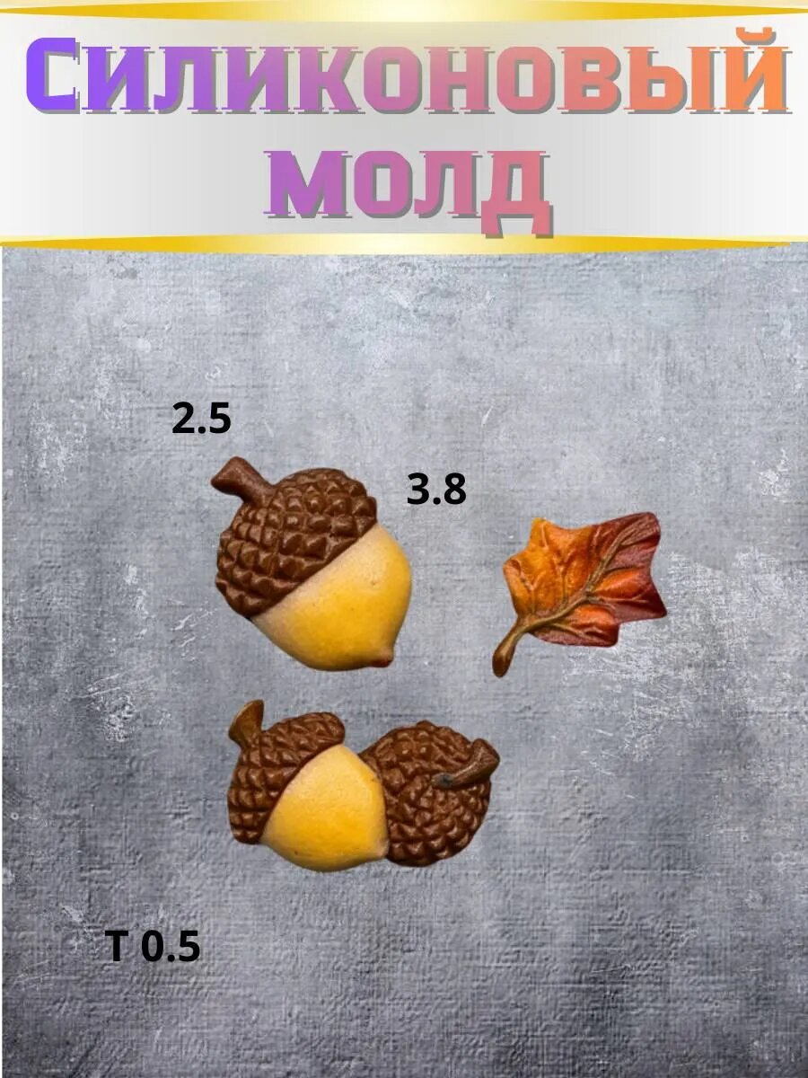 Молд силиконовый Жёлуди