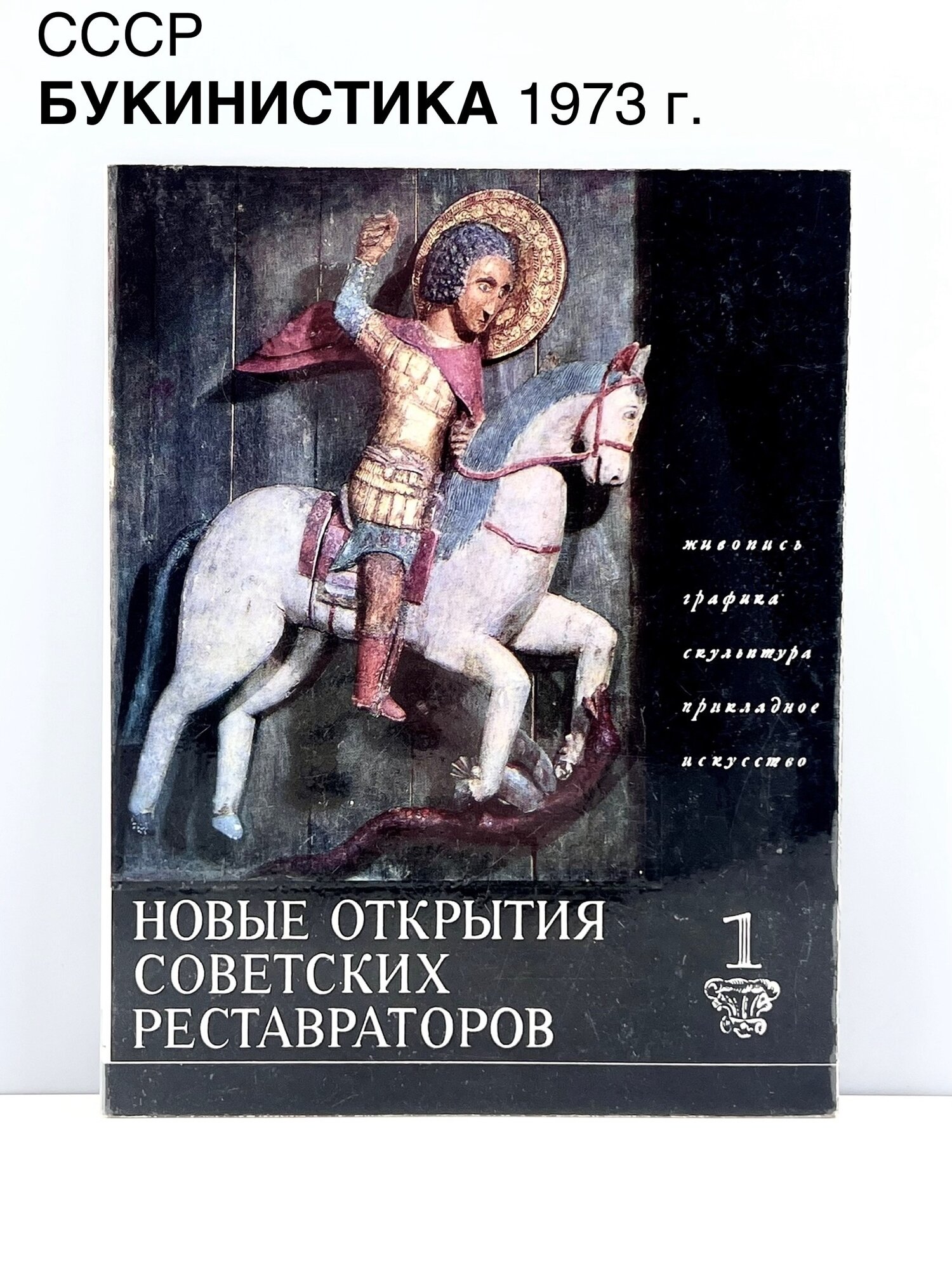 Книга "Новые открытия советских реставраторов". Изд-во Советский художник. СССР, 1973 г.