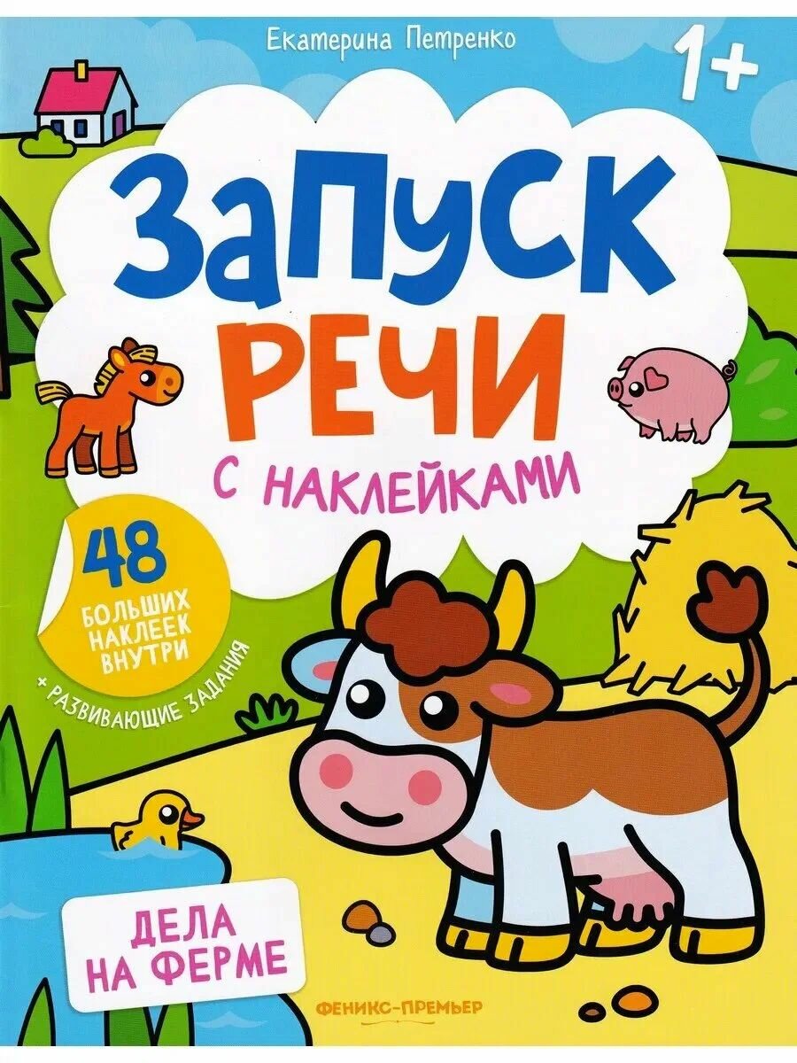 Петренко Е. "Запуск речи с наклейками Дела на ферме" 1+ "Феникс-Премьер"