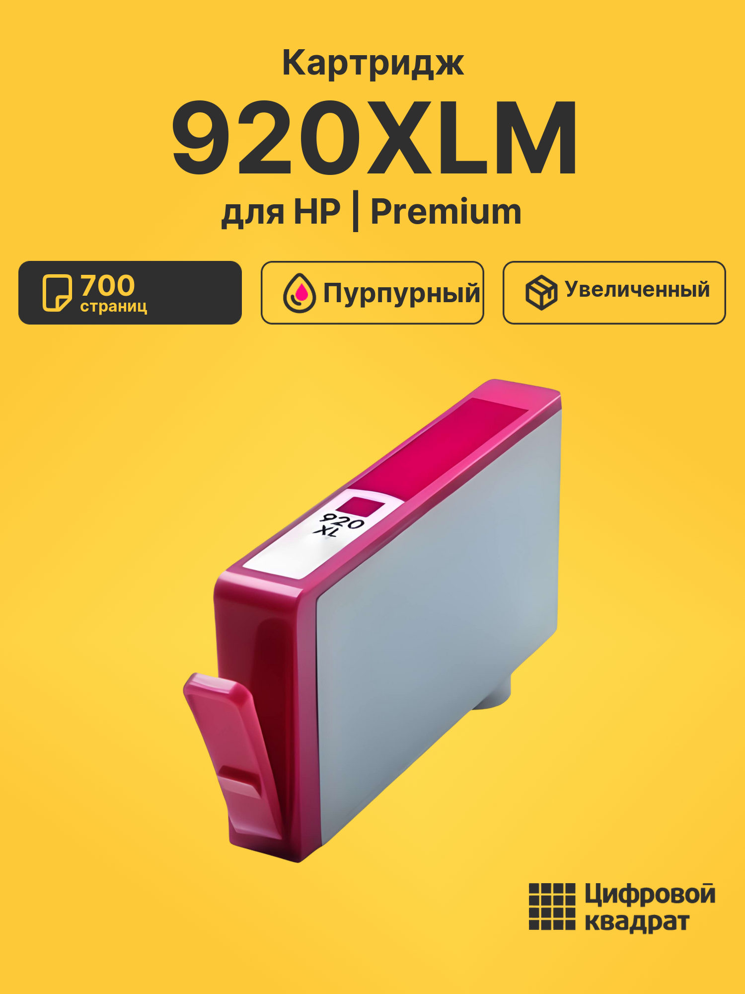 Картридж 920XLM для принтеров HP OfficeJet 6500A, OfficeJet 6500A, OfficeJet 6500A пурпурный
