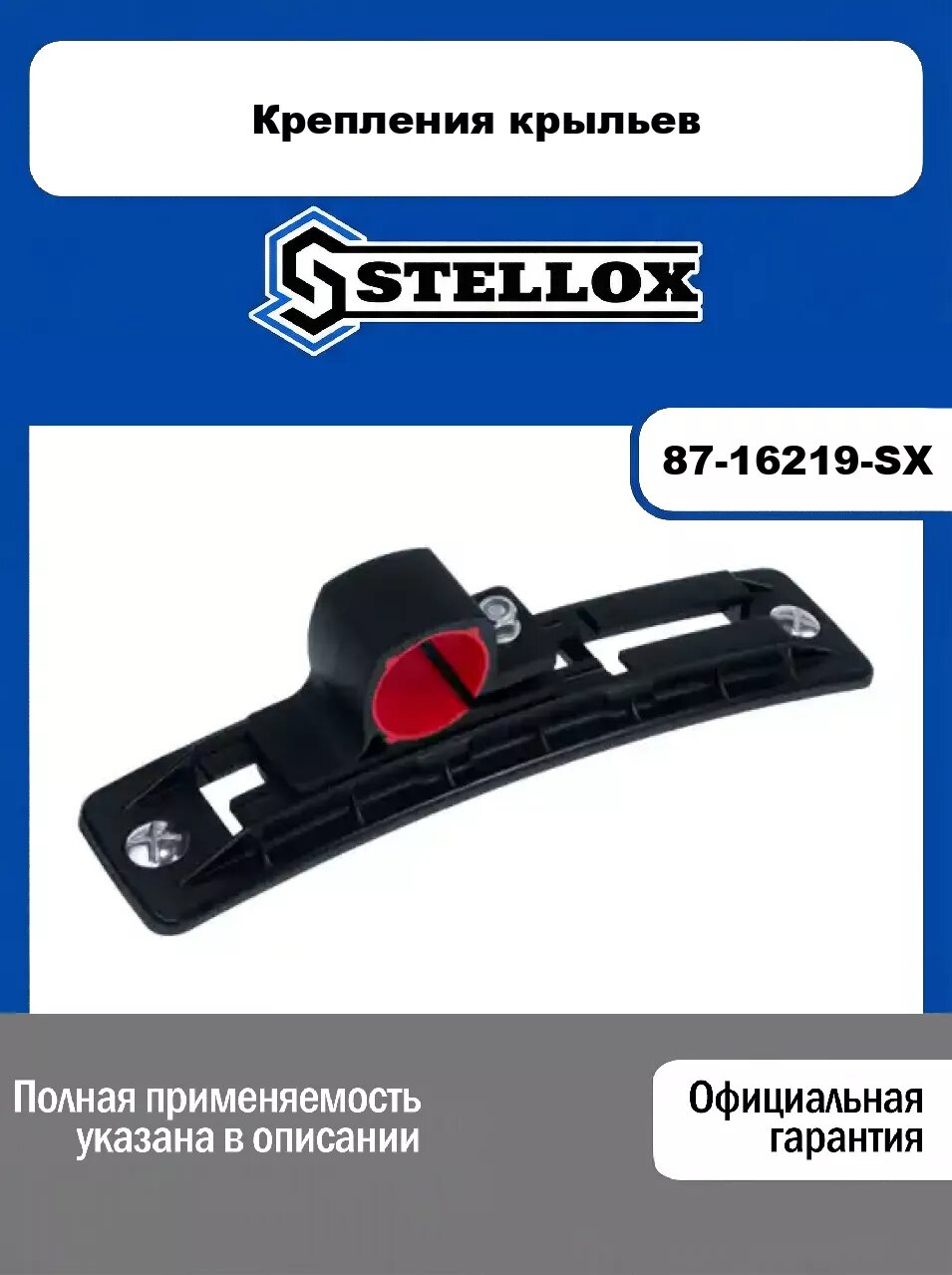 Крепления крыльев 87-16219-SX, STELLOX