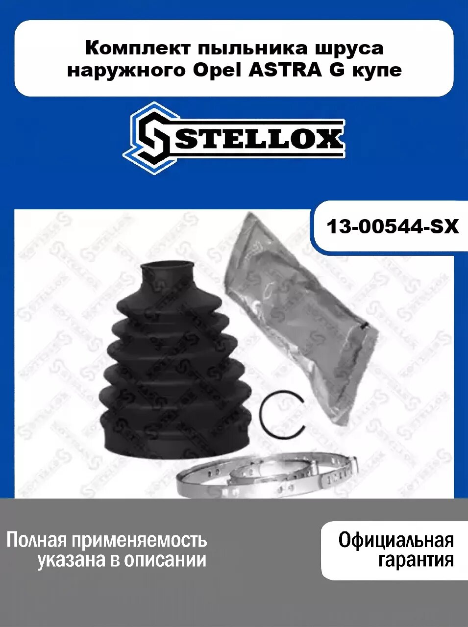 Комплект пыльника шруса наружного Opel ASTRA G купе 13-00544-SX, STELLOX