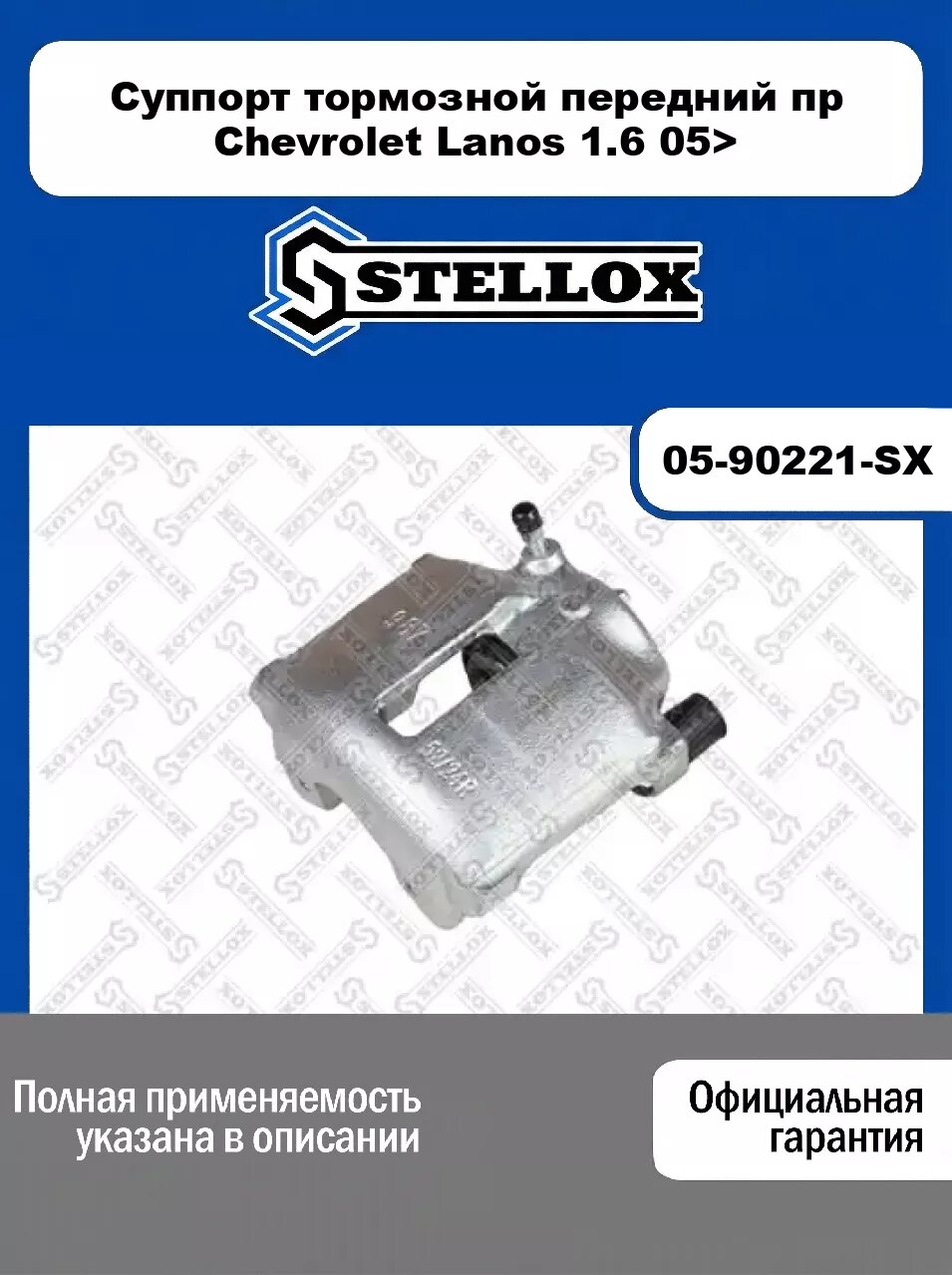 Суппорт тормозной передний пр Chevrolet Lanos 1.6 05> 05-90221-SX, STELLOX