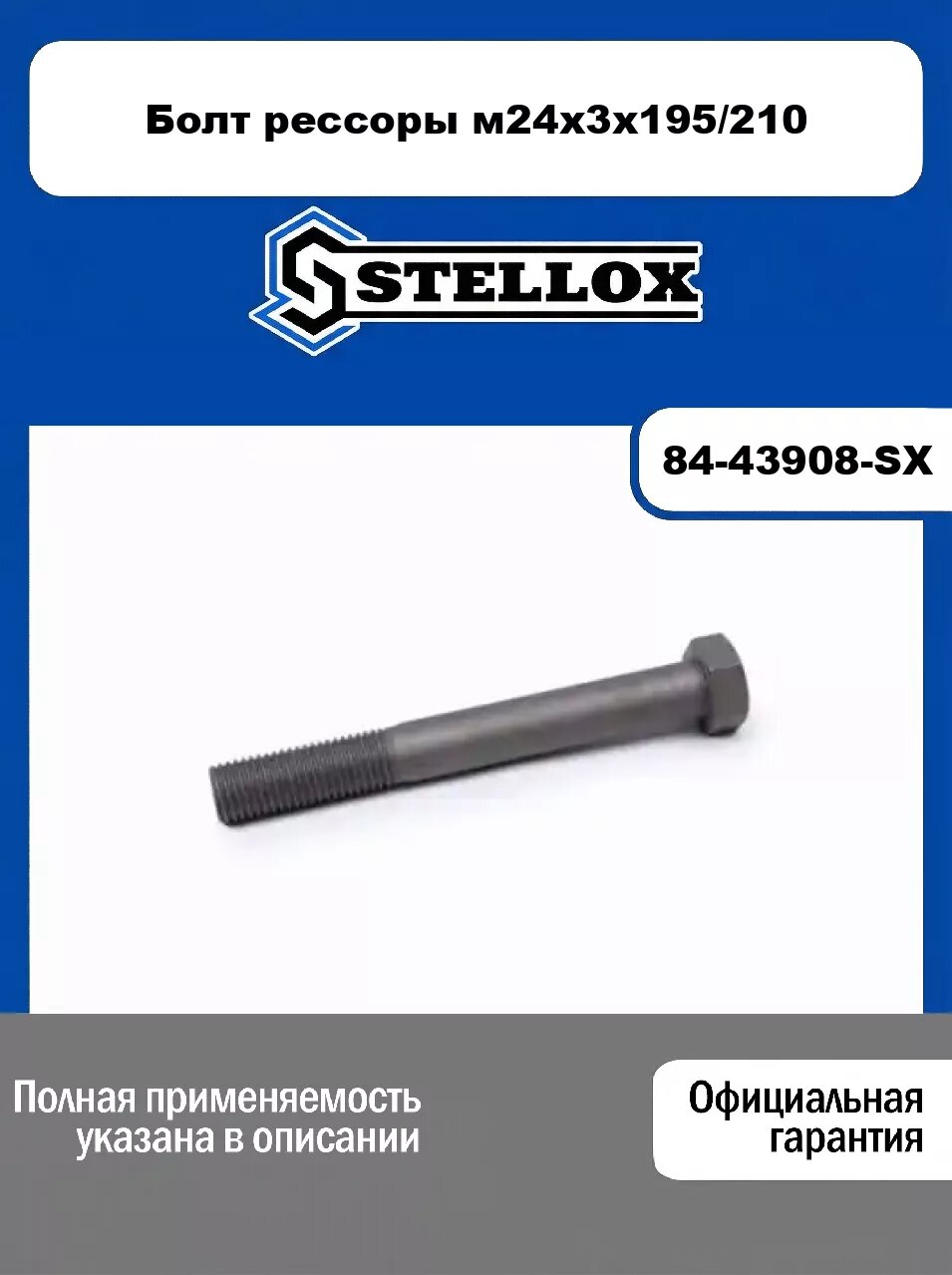 Болт рессоры м24x3x195/210 84-43908-SX, STELLOX
