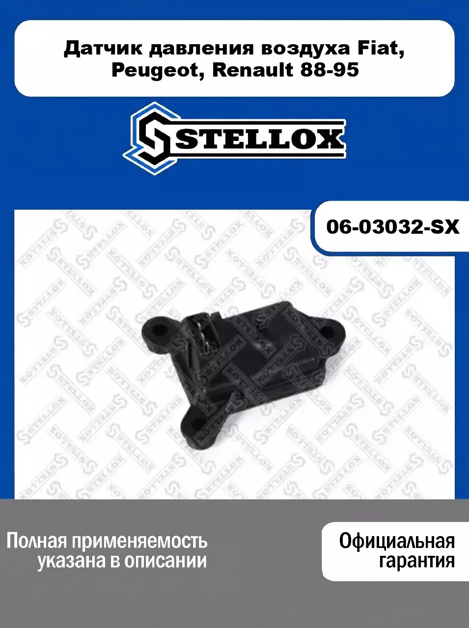 Датчик давления воздуха Fiat, Peugeot, Renault 88-95 06-03032-SX, STELLOX