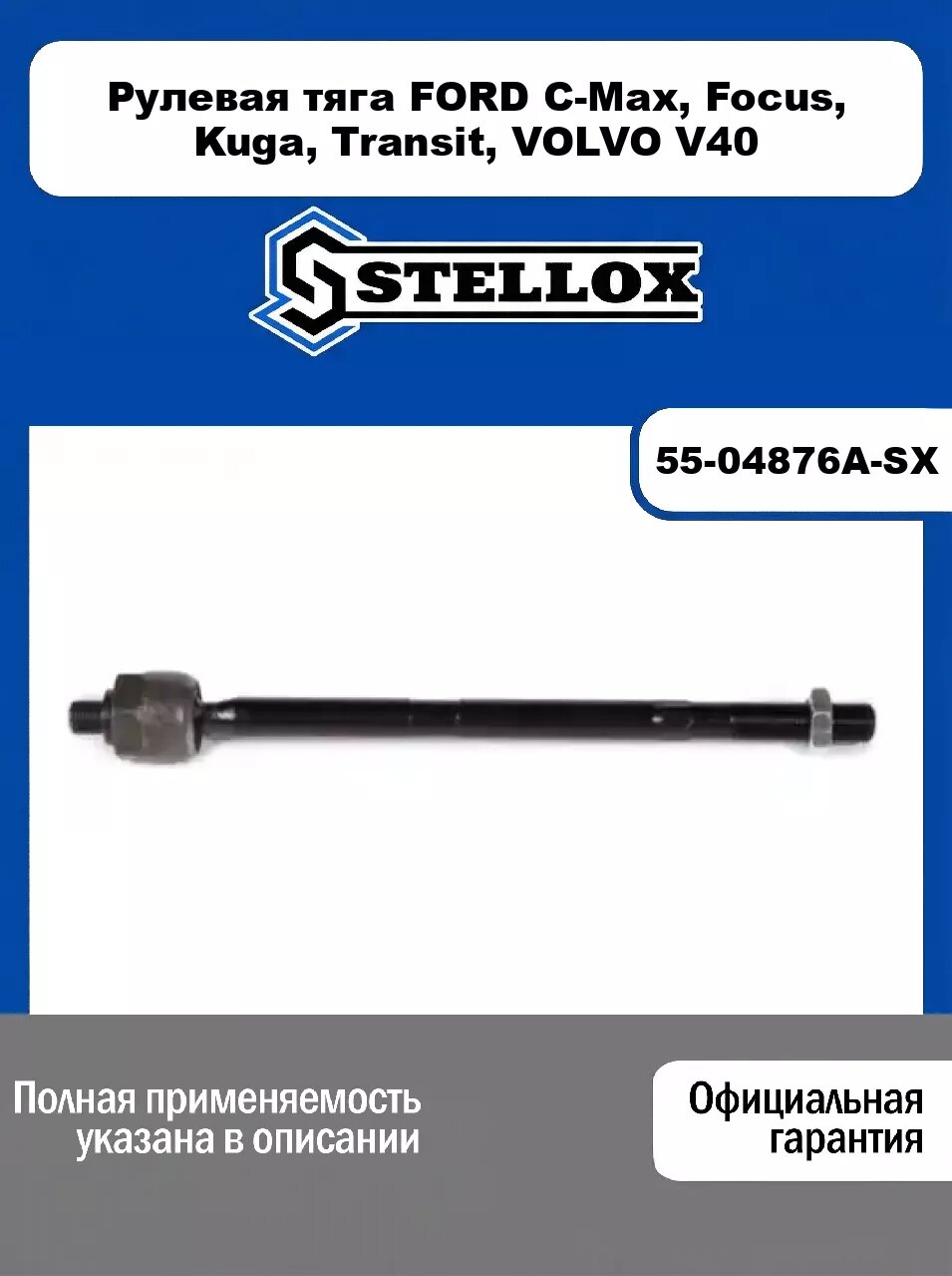 Рулевая тяга FORD C-Max, Focus, Kuga, Transit, VOLVO V40 55-04876A-SX, STELLOX