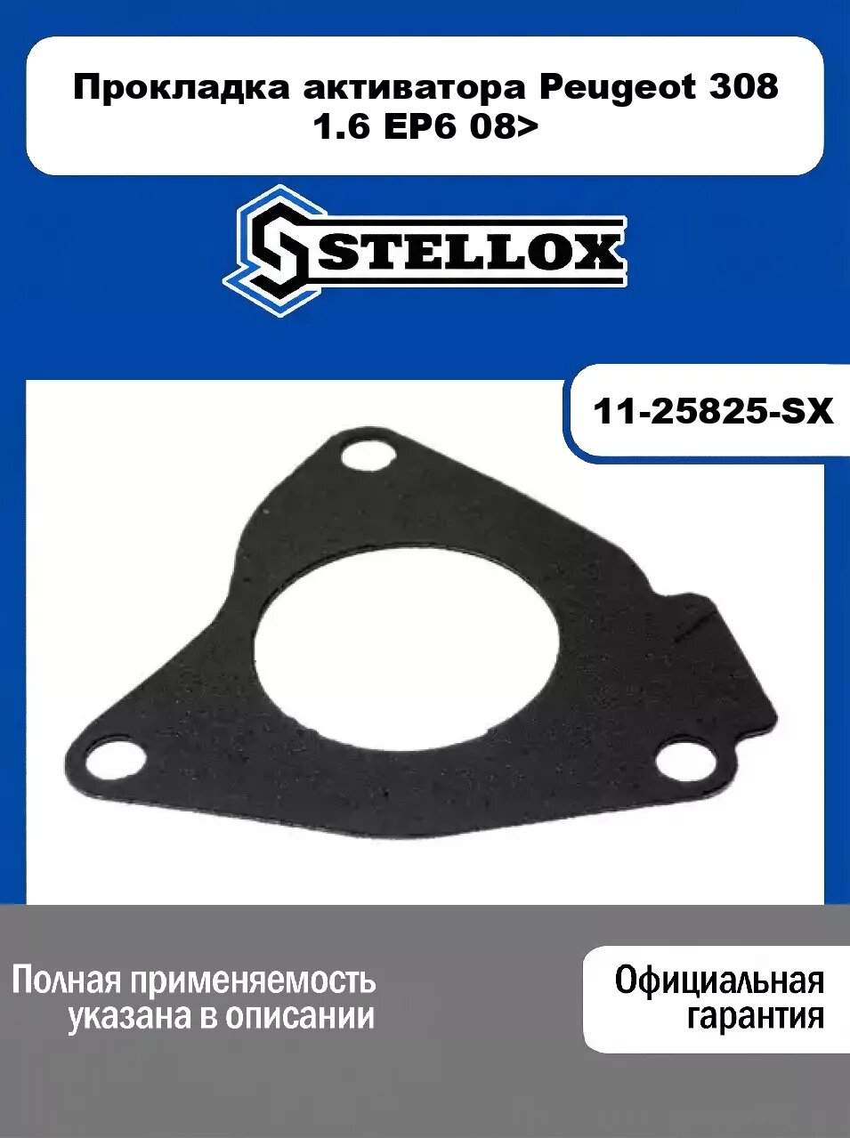 Прокладка активатора Peugeot 308 1.6 EP6 08> 11-25825-SX, STELLOX