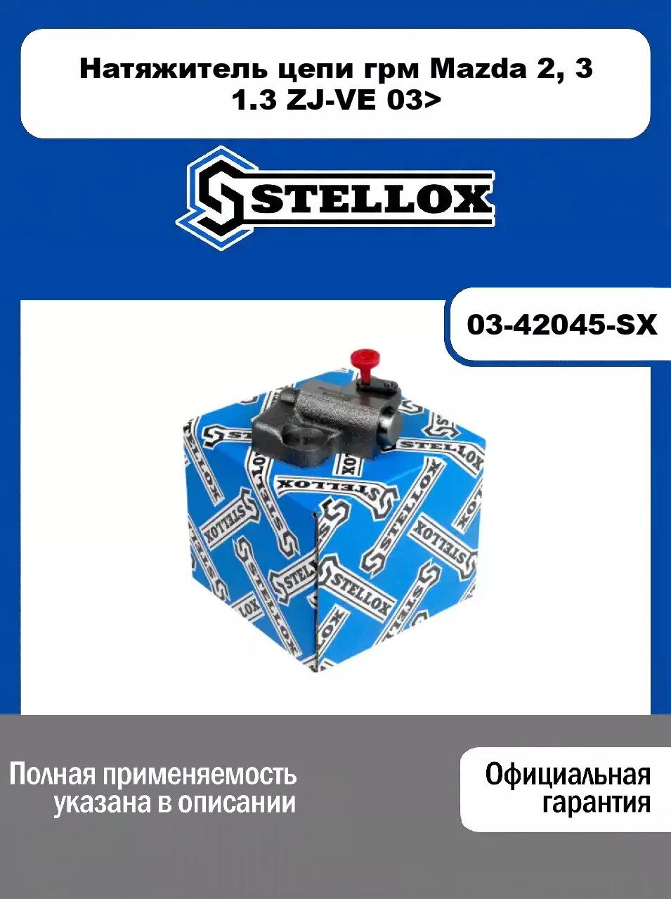 Натяжитель цепи грм Mazda 2, 3 1.3 ZJ-VE 03> 03-42045-SX, STELLOX