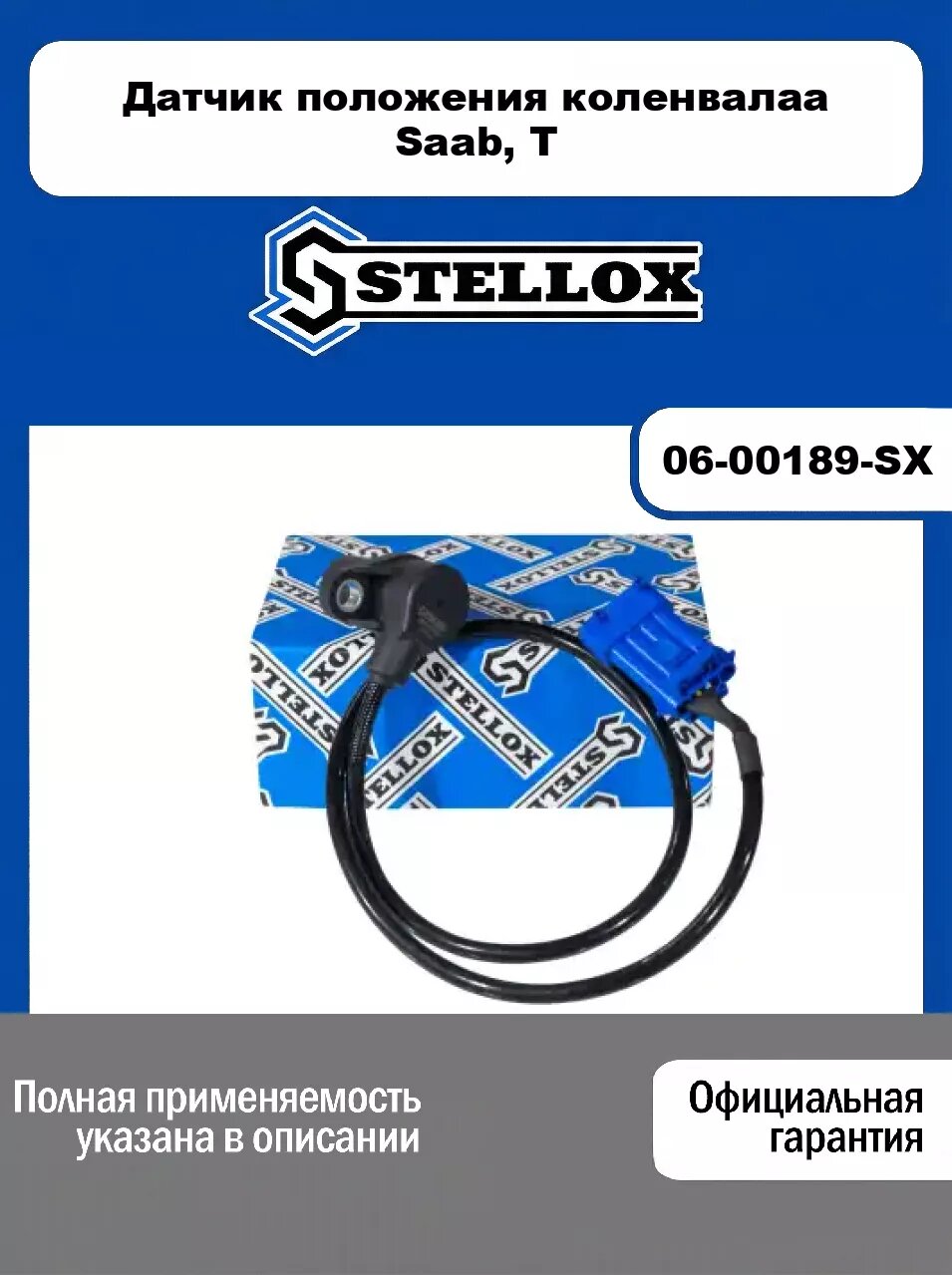 Датчик положения коленвалаа Saab, T 06-00189-SX, STELLOX