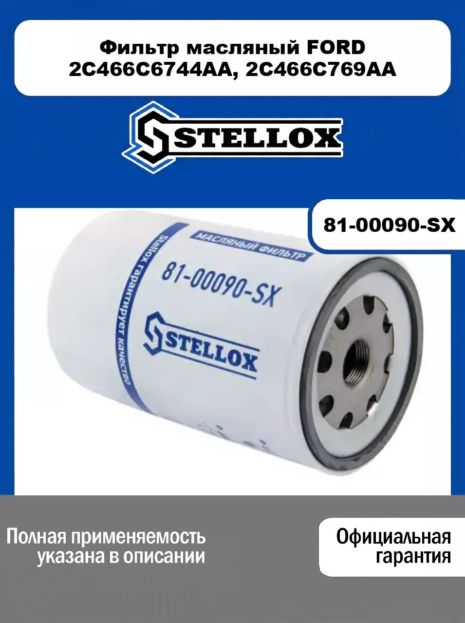 Фильтр масляный FORD 2C466C6744AA, 2C466C769AA 81-00090-SX, STELLOX
