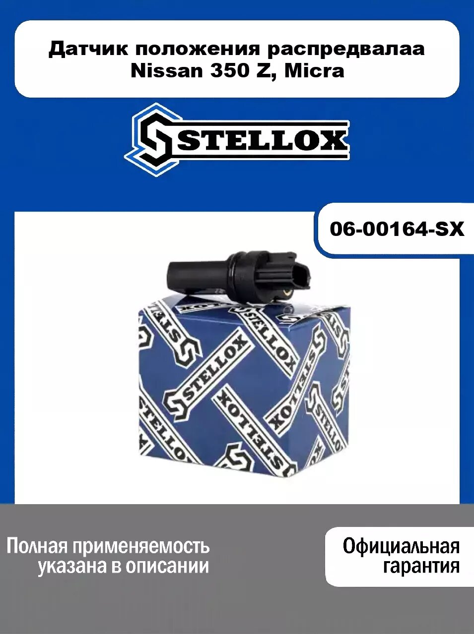 Датчик положения распредвалаа Nissan 350 Z, Micra 06-00164-SX, STELLOX