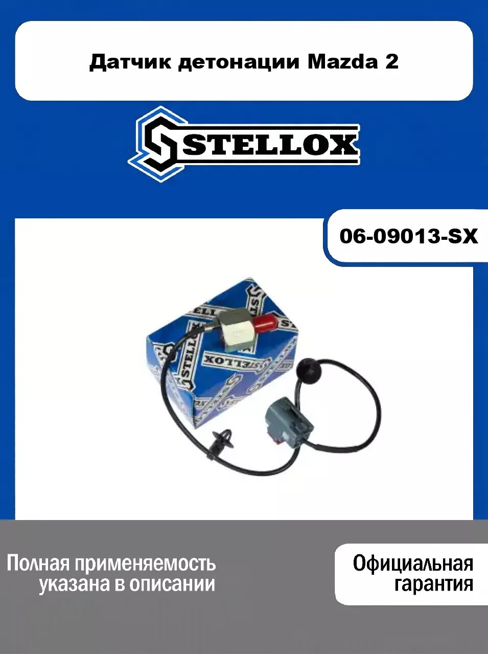 Датчик детонации Mazda 2 06-09013-SX, STELLOX