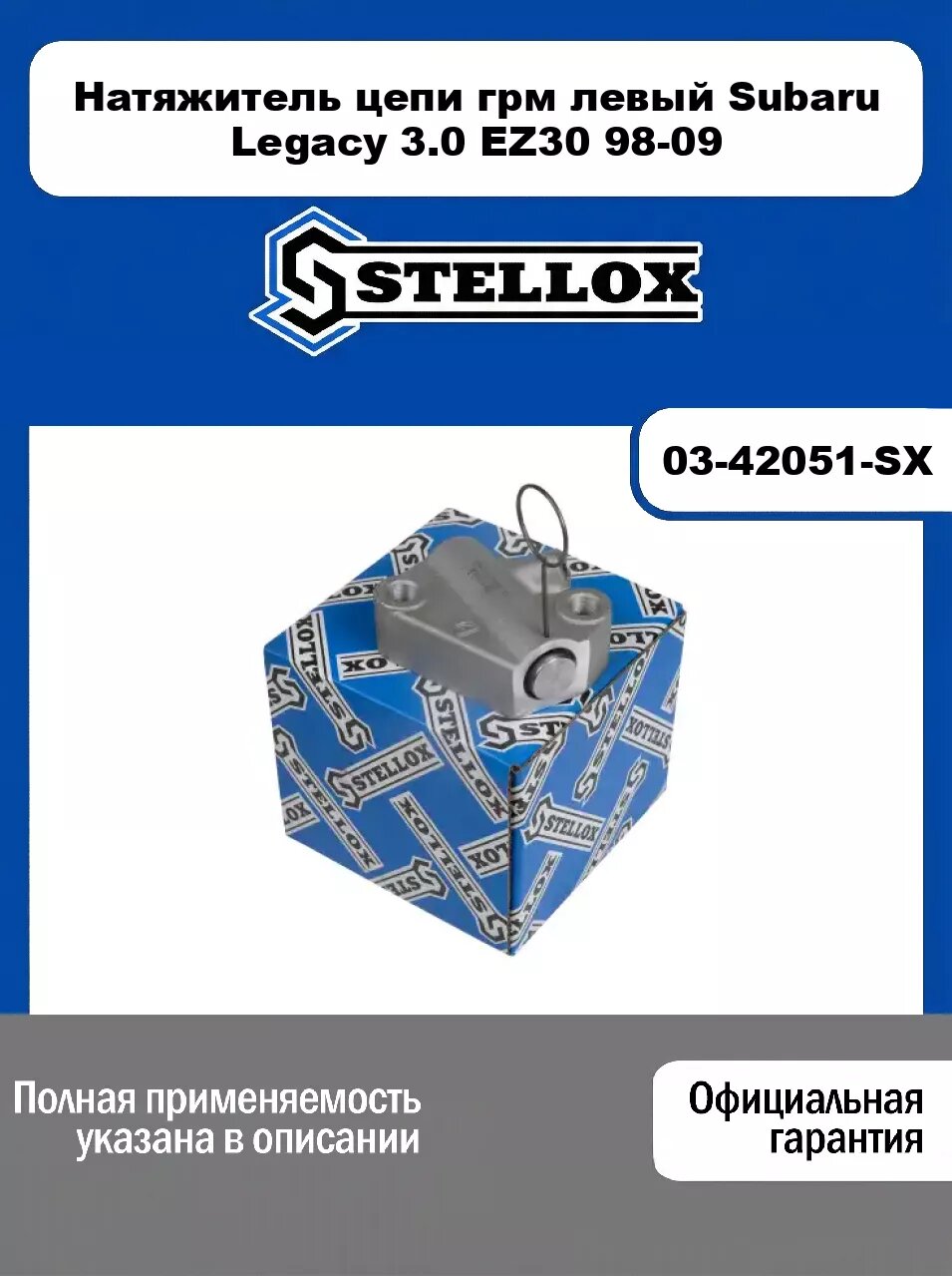 Натяжитель цепи грм левый Subaru Legacy 3.0 EZ30 98-09 03-42051-SX, STELLOX