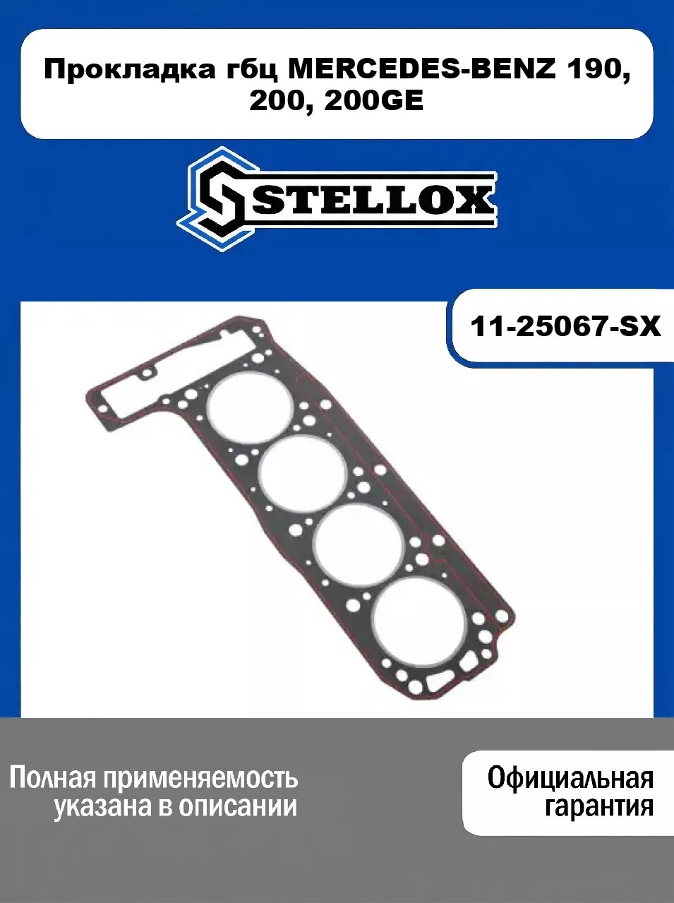 Прокладка гбц MERCEDES-BENZ 190, 200, 200GE 11-25067-SX, STELLOX